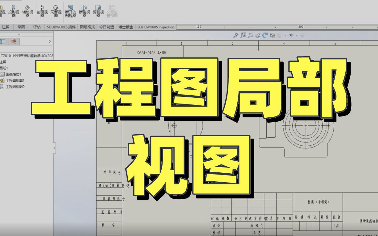 SOLIDWORKS软件基本操作—工程图局部视图的使用方法