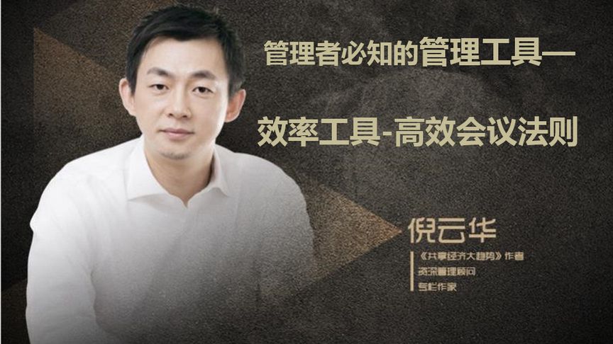 倪云华:管理者必知的管理工具—效率工具-高效会议法则