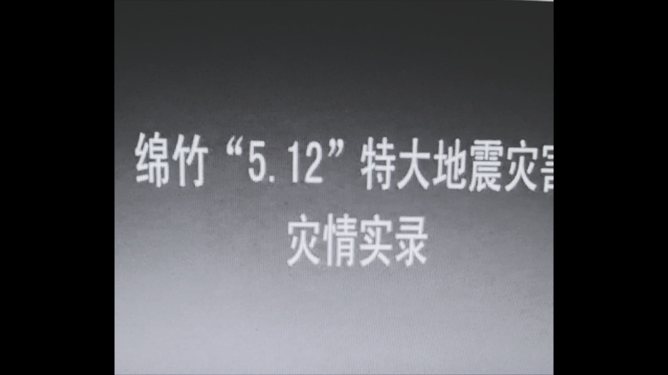5·12汶川绵竹地震珍贵视频记录