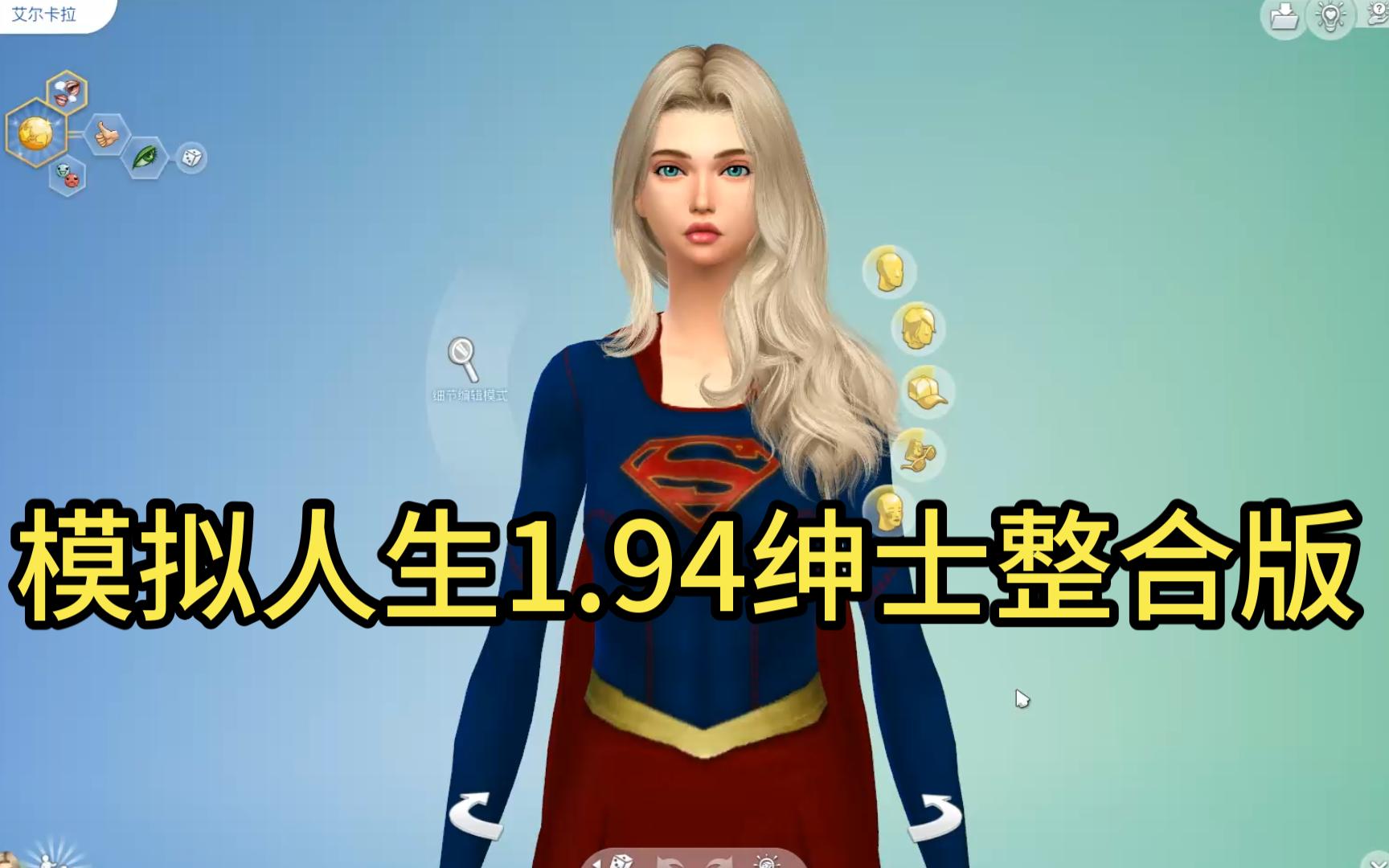 模拟人生4绅士整合版1.94最强豪华内容!超人一家