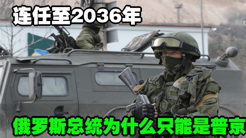 连任至2036年!俄罗斯总统为什么只能是普京?