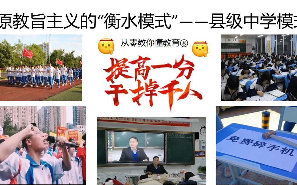 ...原教旨主义的衡水模式——县中模式。中高考下普通中学的一种常态...