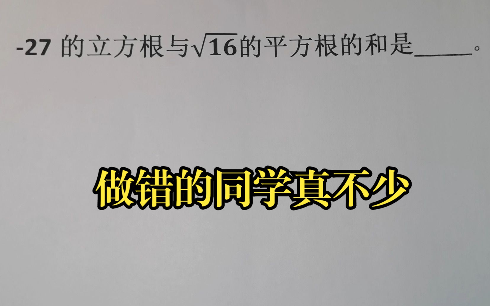 -27的立方根√16的平方根的和是多少?做错的同学真不少