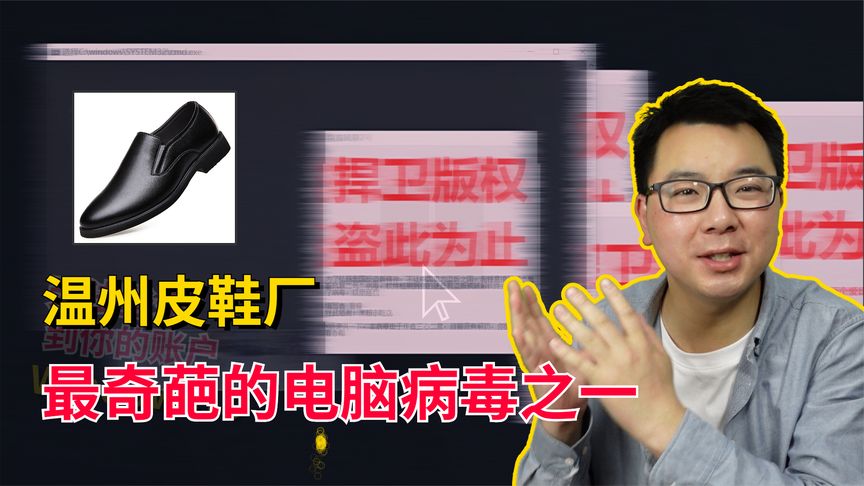 最奇葩的电脑病毒之一“温州皮鞋厂病毒”,只为惩罚盗版软件