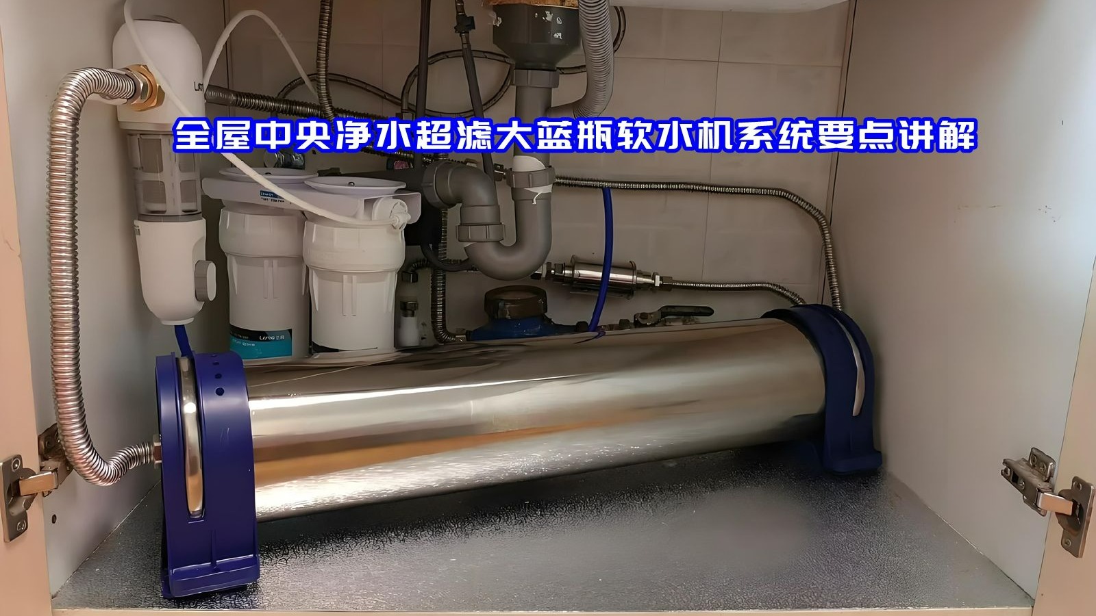 全屋中央净水管道超滤机大蓝瓶前置过滤器家用DIY软水机系统讲解和...