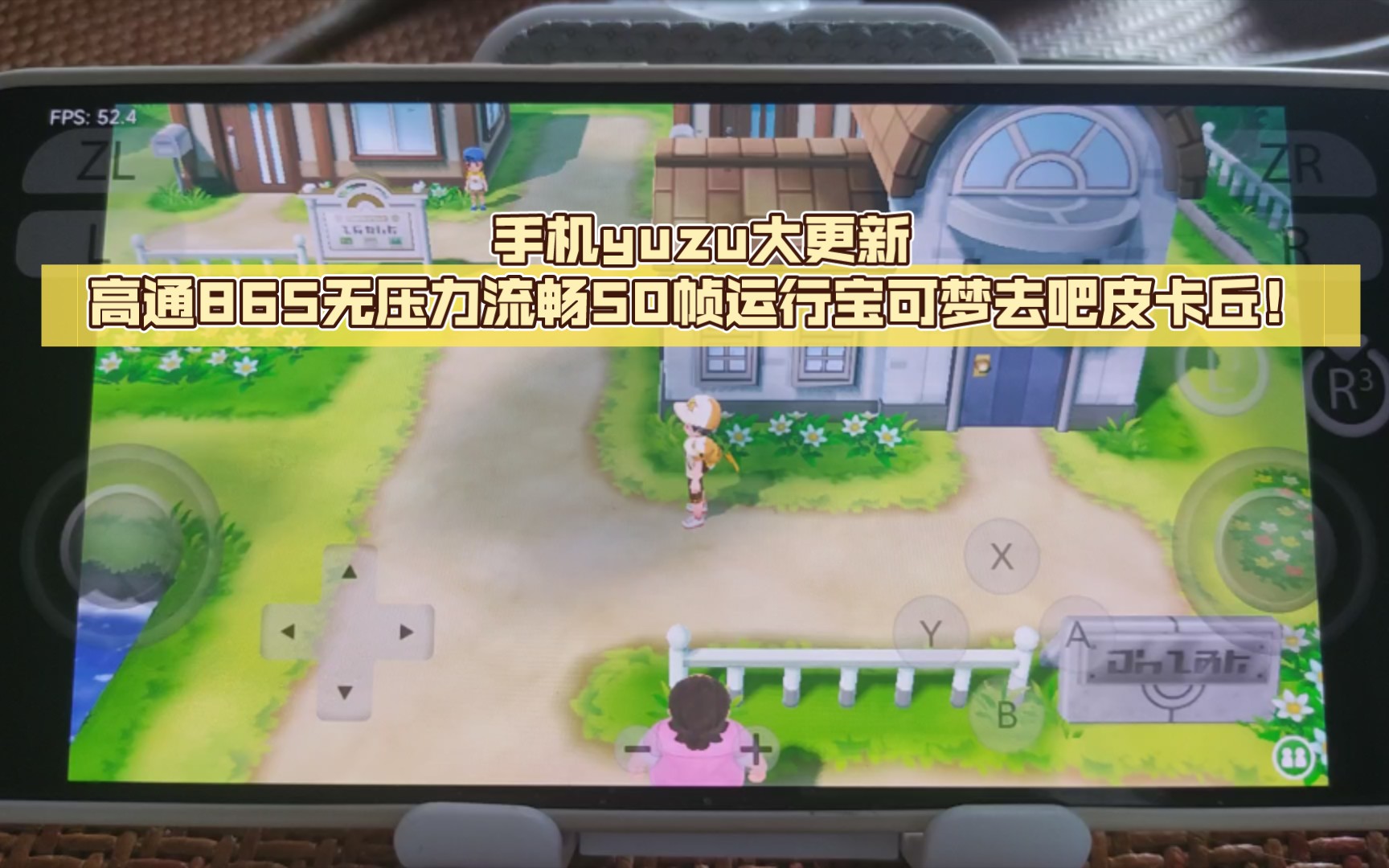 手机yuzu大更新高通865无压力流畅50帧运行宝可梦去吧皮卡丘!听说8g...