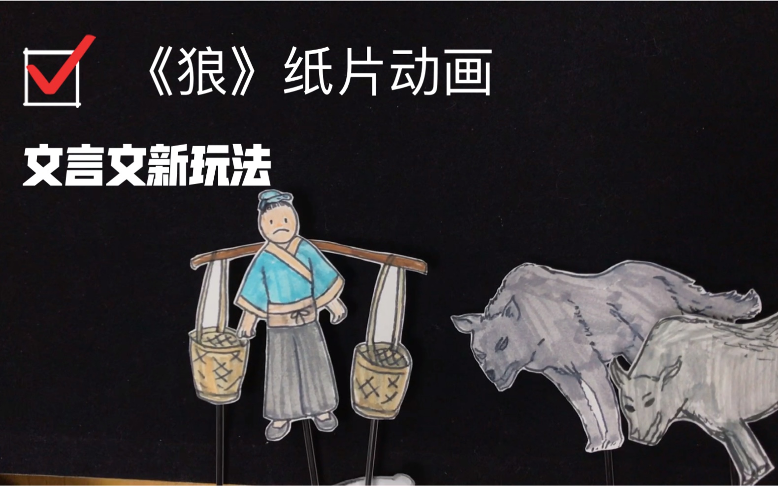 文言文翻译这么玩就有趣多了,《狼》的纸片动画