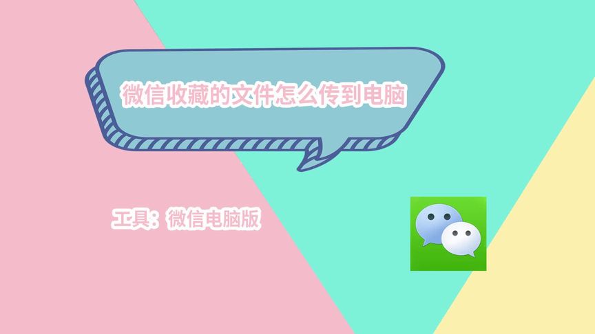 微信收藏的文件如何上传到电脑