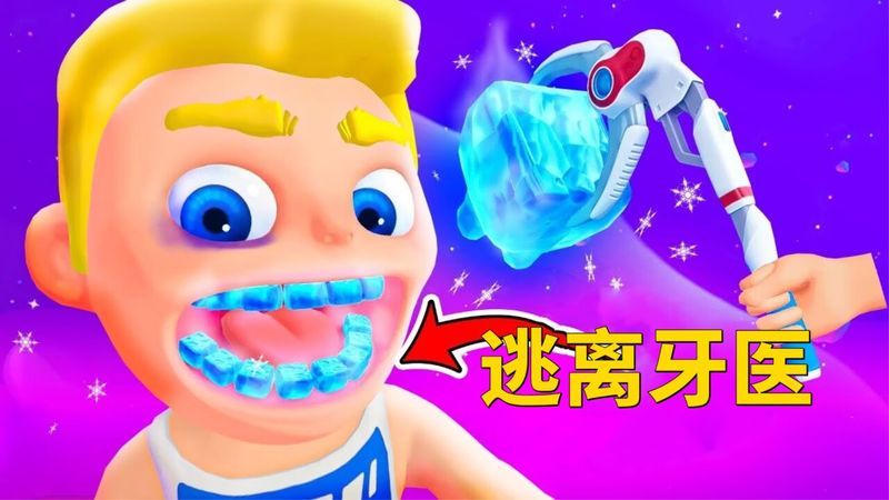 逃离牙医模拟器01:我不要看牙!这医生拔错了牙,太可怕了!