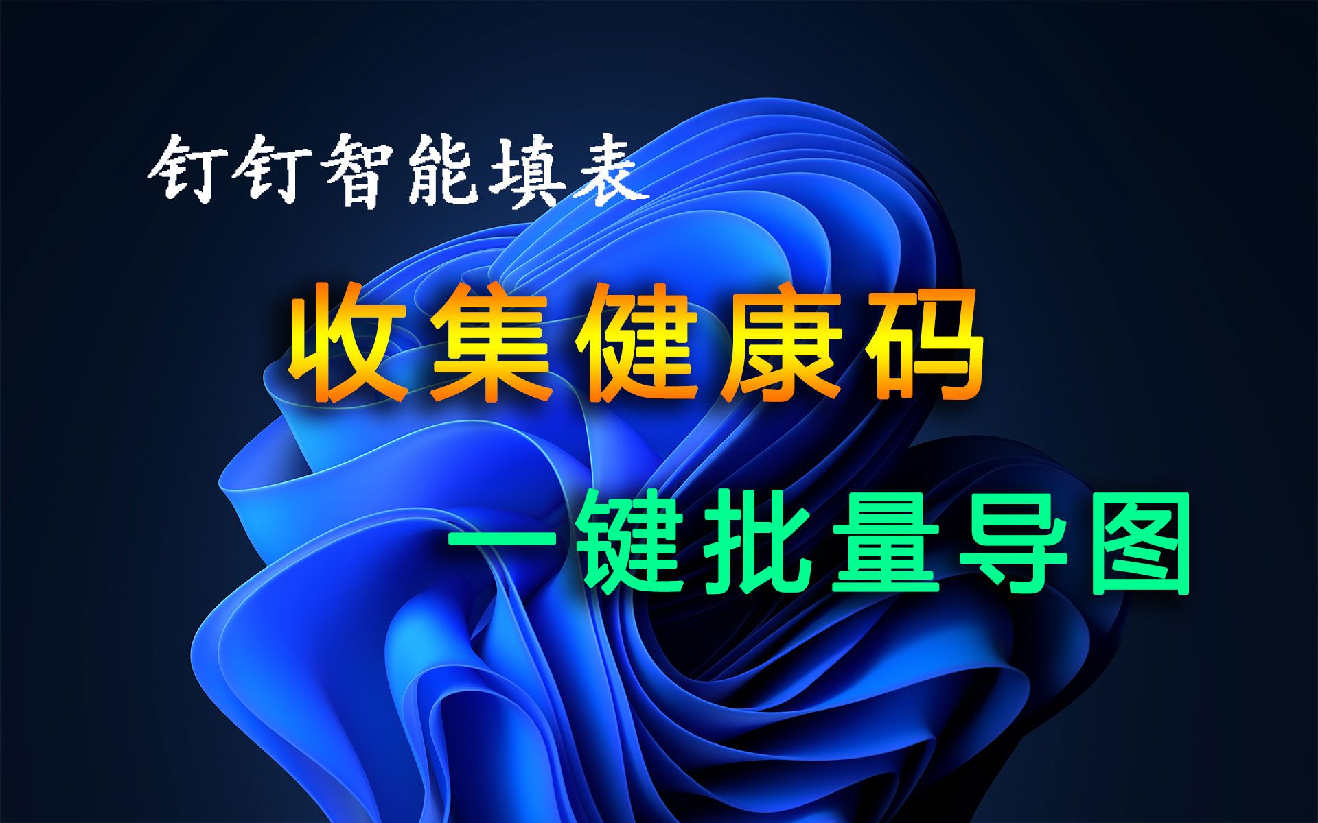 收集健康码,一键搞定!实在太方便了