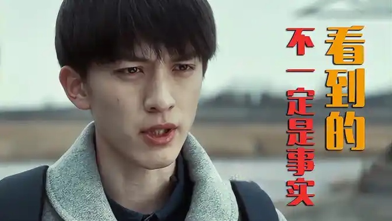 睁开了眼,以为看到的就是事实