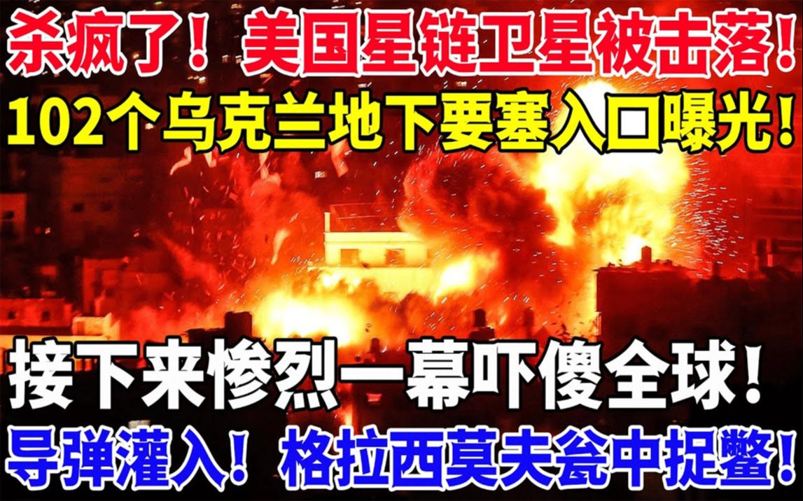 ...要塞入口曝光!接下来惨烈一幕吓傻全球!导弹灌入!格拉西莫夫瓮中捉鳖!