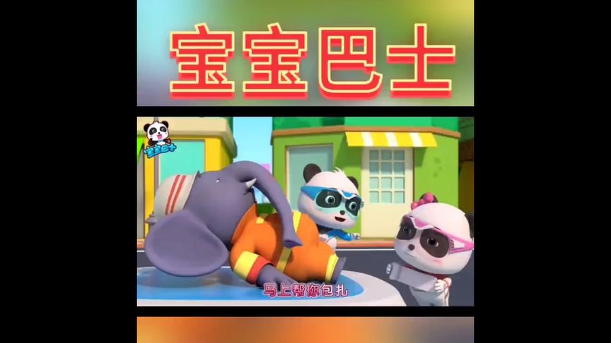 "启蒙幼儿早教 "宝宝巴士 "宝宝巴士动画短片