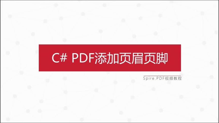 02_Spire.PDF在PDF中添加页眉页脚 C#添加页码到PDF C#添加页眉