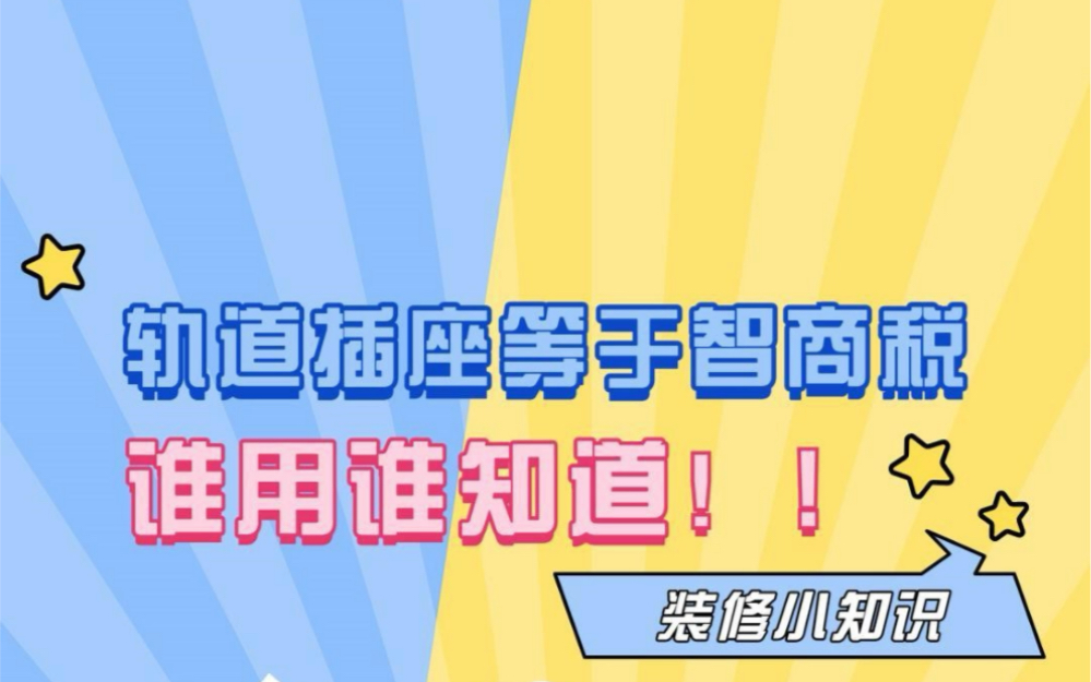 轨道插座是智商税,到底值不值得买,厨房适合安装吗?