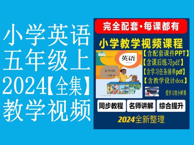 小学英语 五年级上册【全集】小学英语语法音标课文朗读零基础入门...
