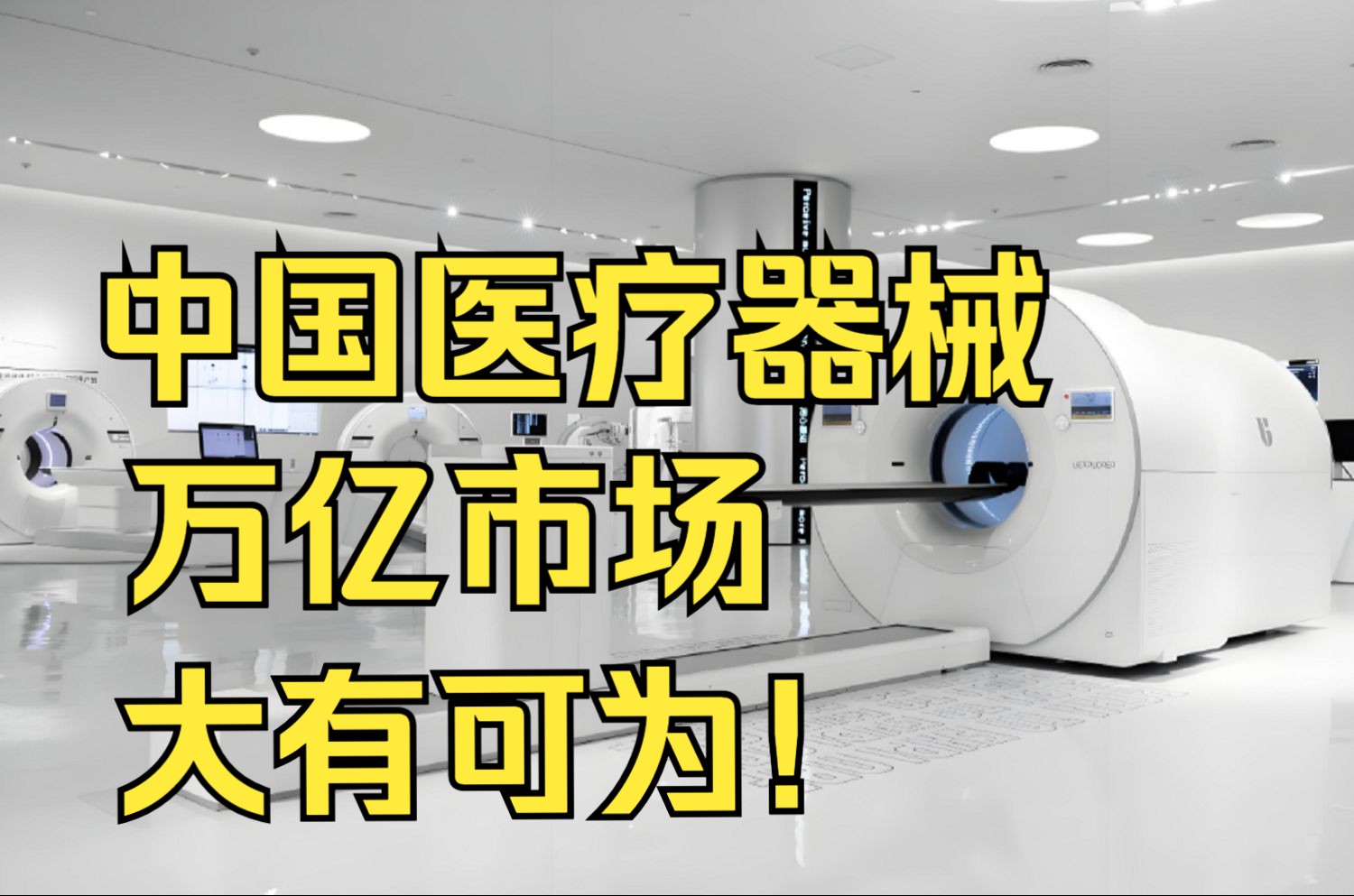 中国医疗器械,万亿市场,未来30年大有可为!