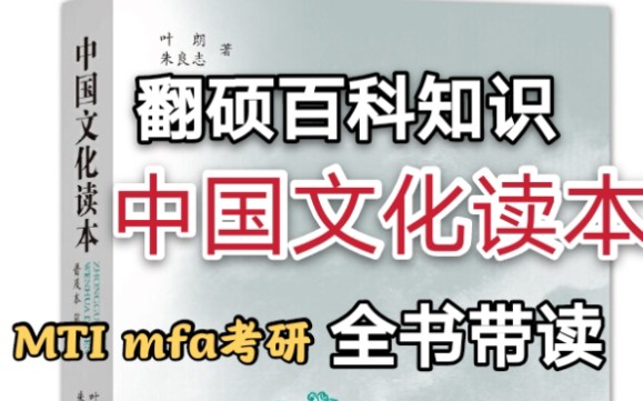 【全书】中国文化读本 带你复习MTI翻硕21考研汉语写作百科知识参考...