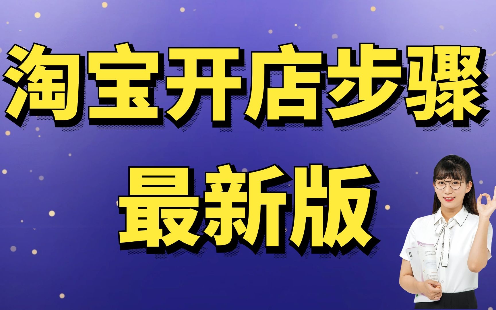 2022最新版淘宝开店教程,0基础新手怎么快速入门学习开一家淘宝店,...