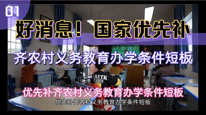 国家优先补齐农村义务办学条件短板。
