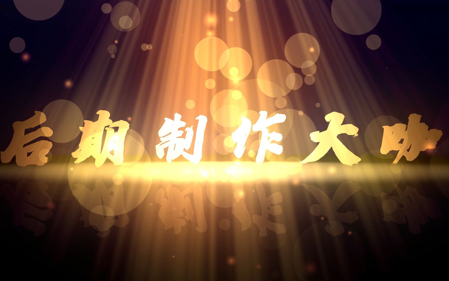 【AE模板】梦幻天堂般的字幕标志片头