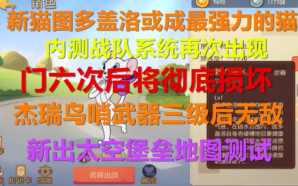 猫和老鼠手游 共研服 母猫图多盖洛实战测试 杰瑞第二武器鸟哨测试 新...