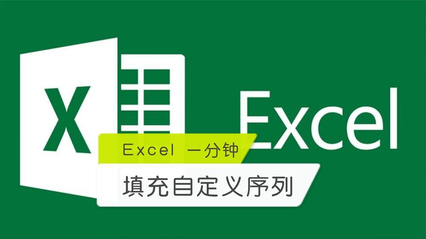 Excel一分钟-填充自定义序列