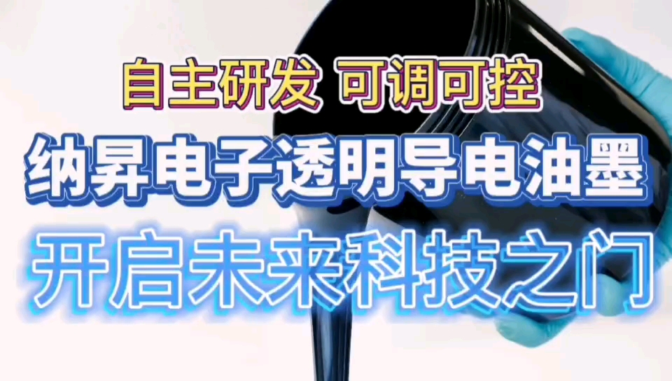纳昇透明导电油墨开启未来科技之门
