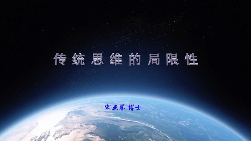 第二讲 传统思维的局限性