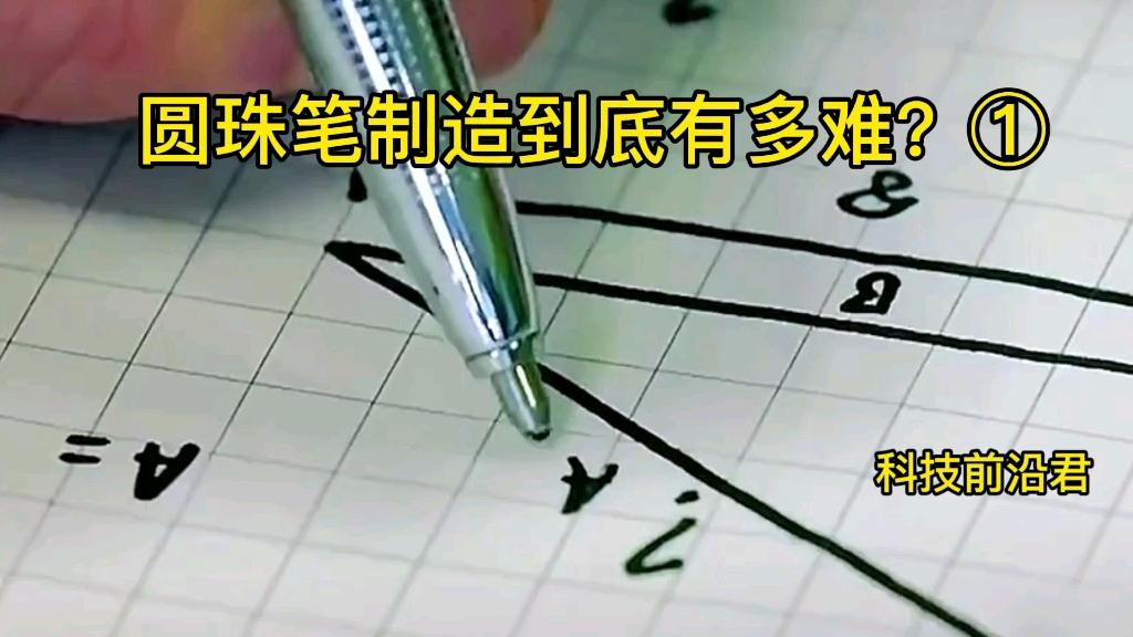 圆珠笔制造的科技含量居然这么高!