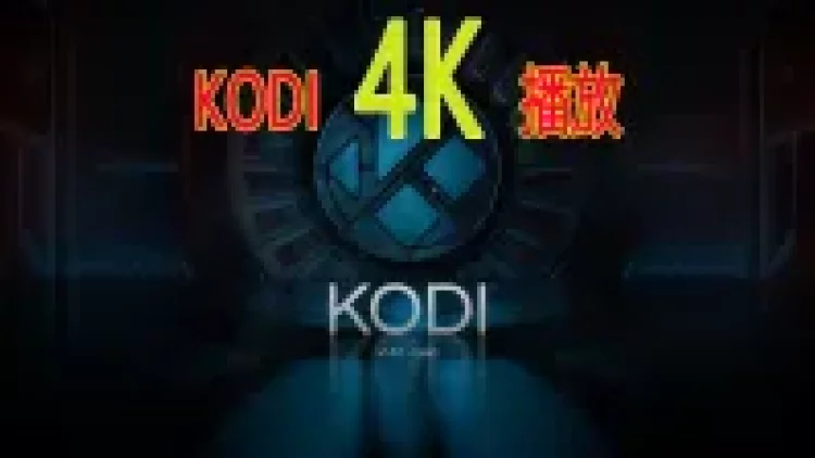 KODI基础教程四【4K播放】