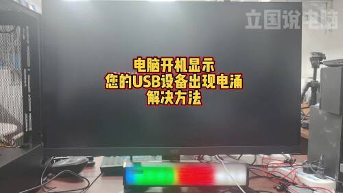 电脑显示您的USB设备上出现了电涌怎么办