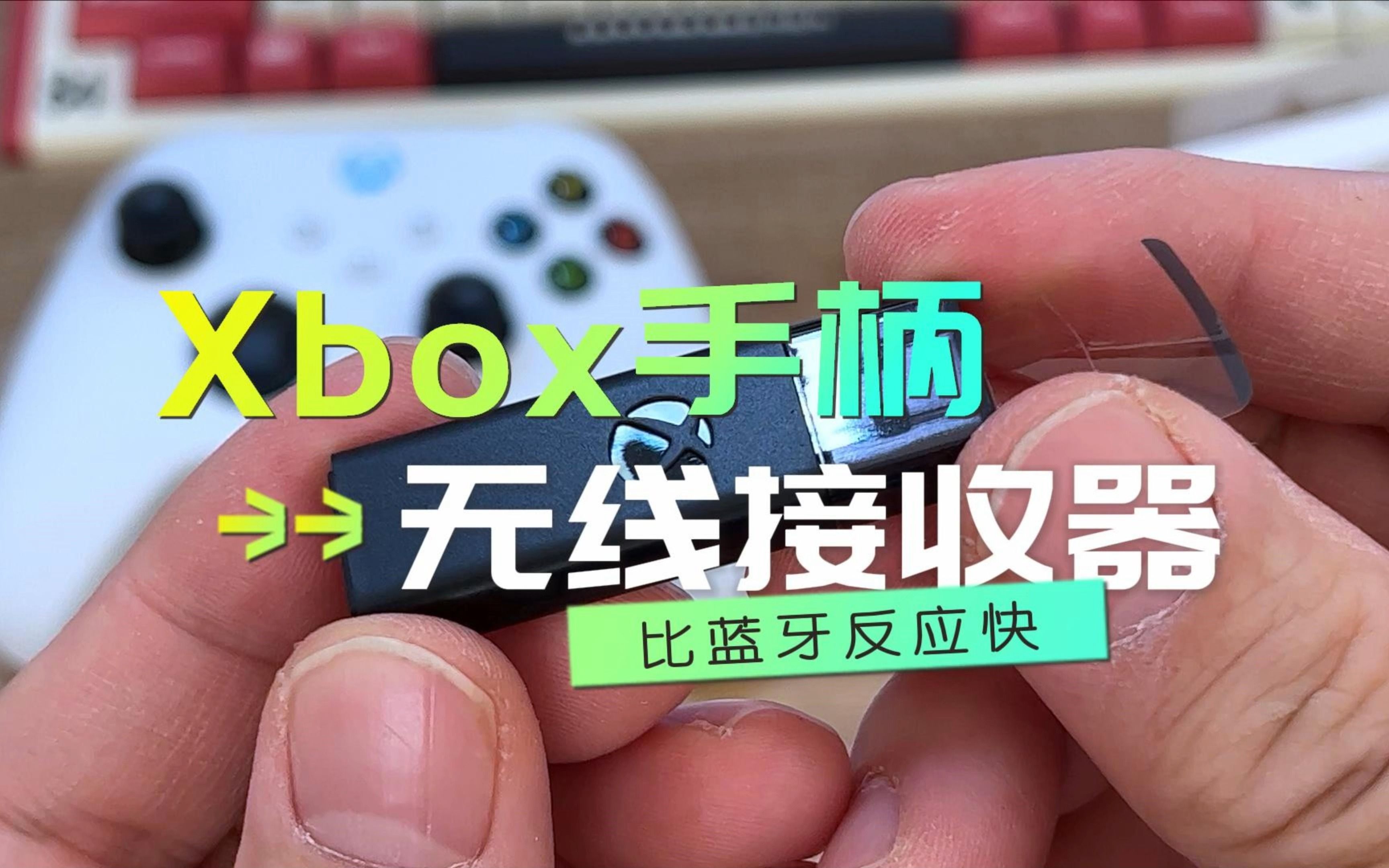 微软原装Xbox手柄无线接收器(海外版)开箱,比蓝牙反应快?