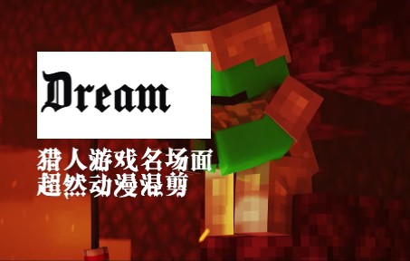 Dream超然混剪 - MC动漫