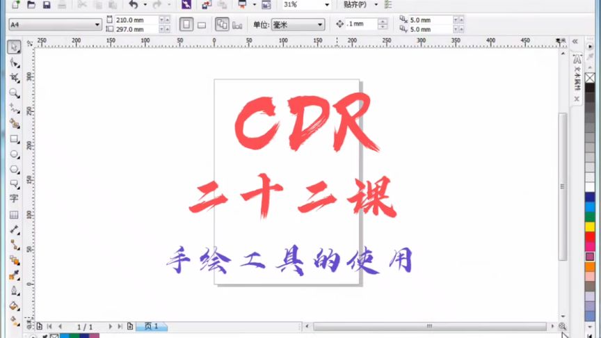 coreldraw 视频教程,零基础入门 平面设计 cdr软件使用教程