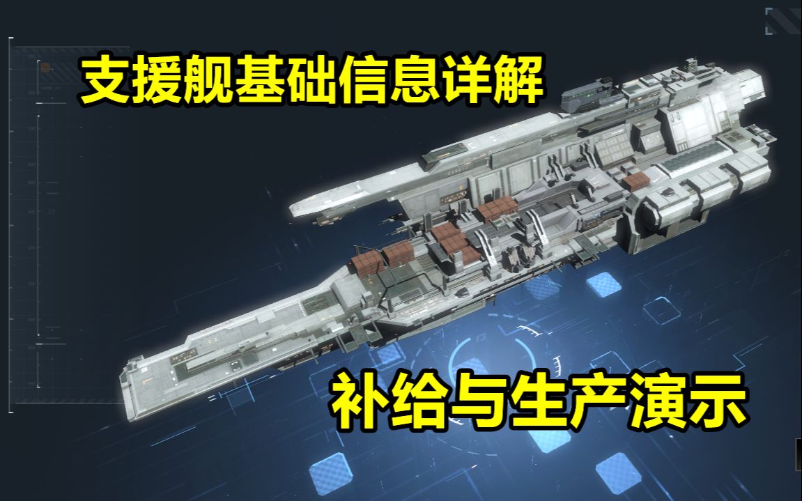 【无尽的拉格朗日】支援舰基础信息详解，补给与生产功能演示
