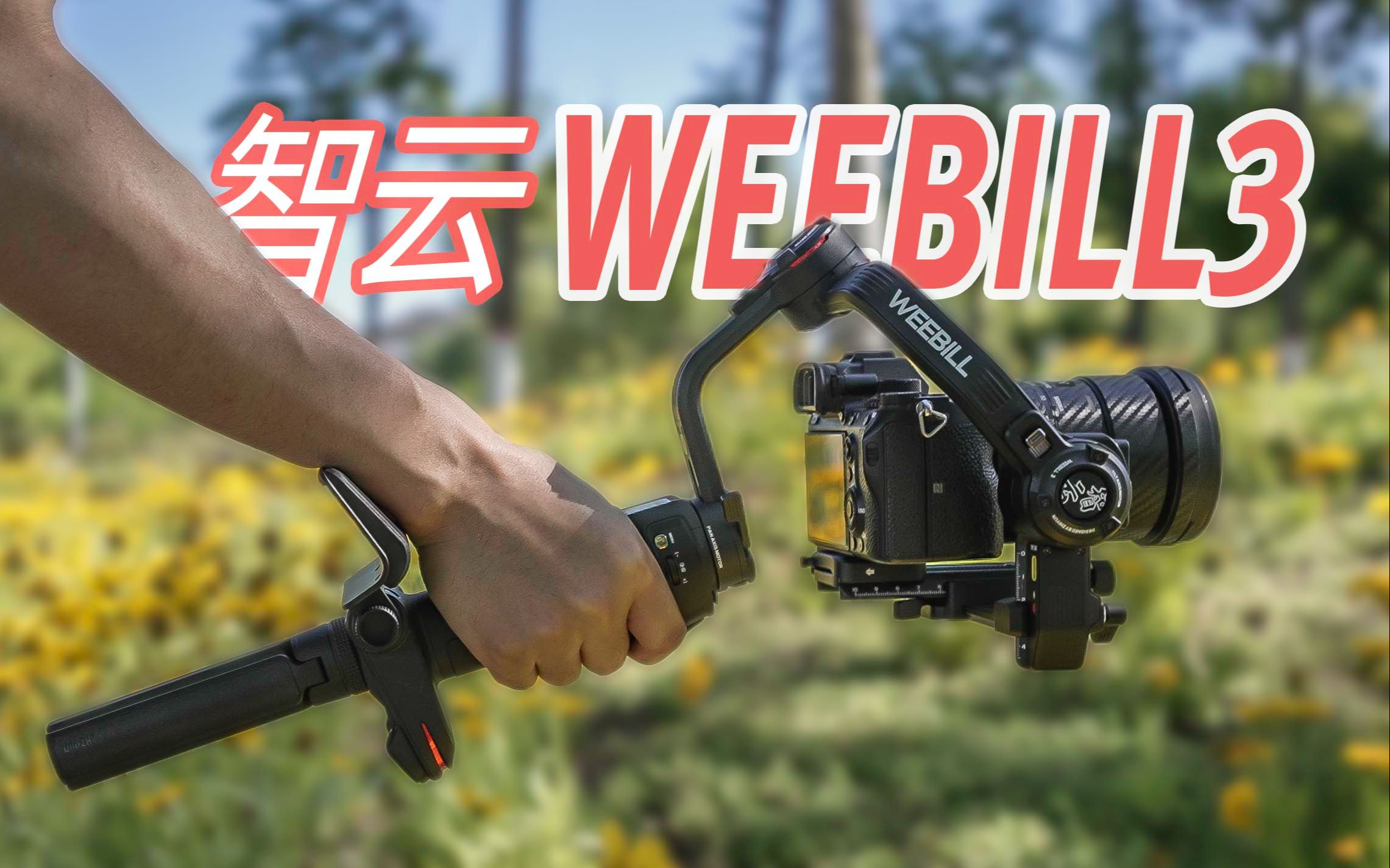 首发体验【智云WEEBILL3稳定器】距离完美一步之遥!