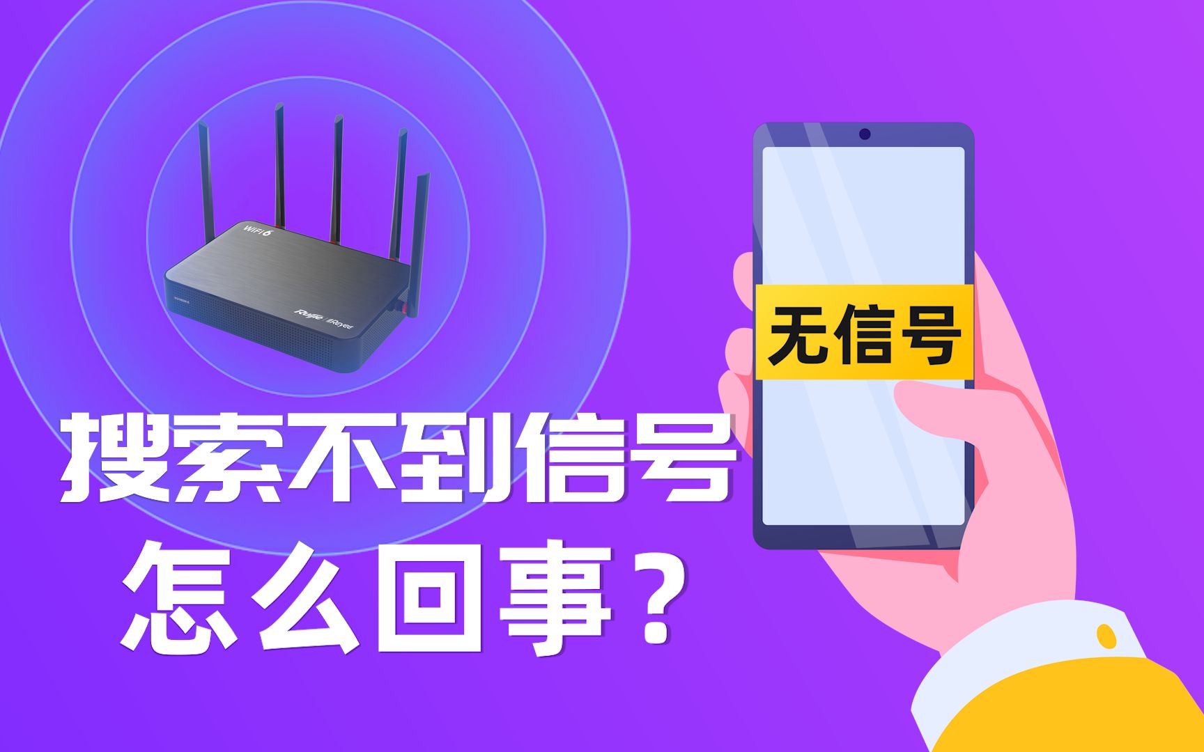 Wi-Fi信号正常,却怎么也搜不到,怎么回事?