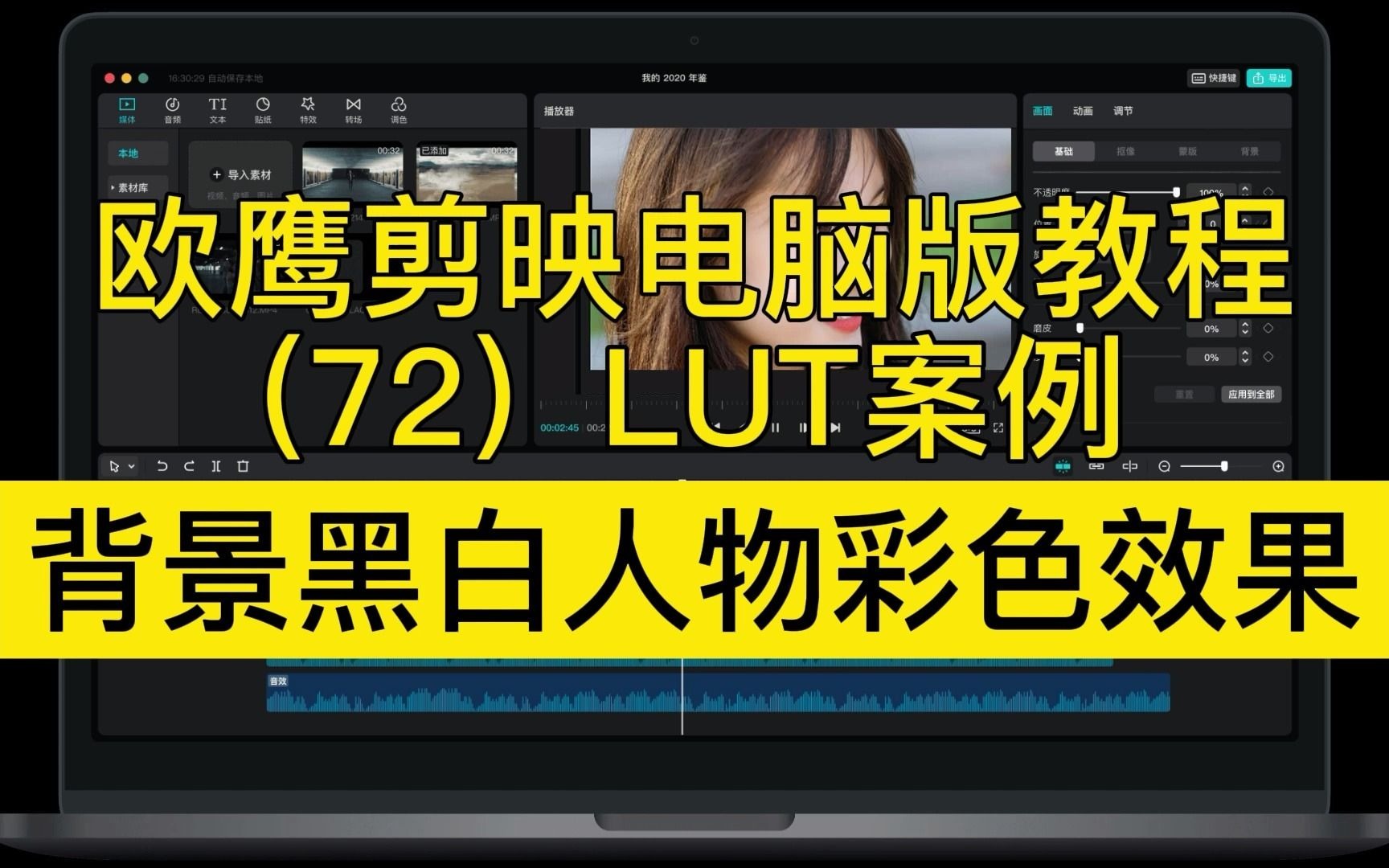 欧鹰剪映电脑版教程(72)LUT案例背景黑白人物彩色效果