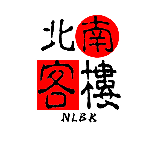 南楼北客 