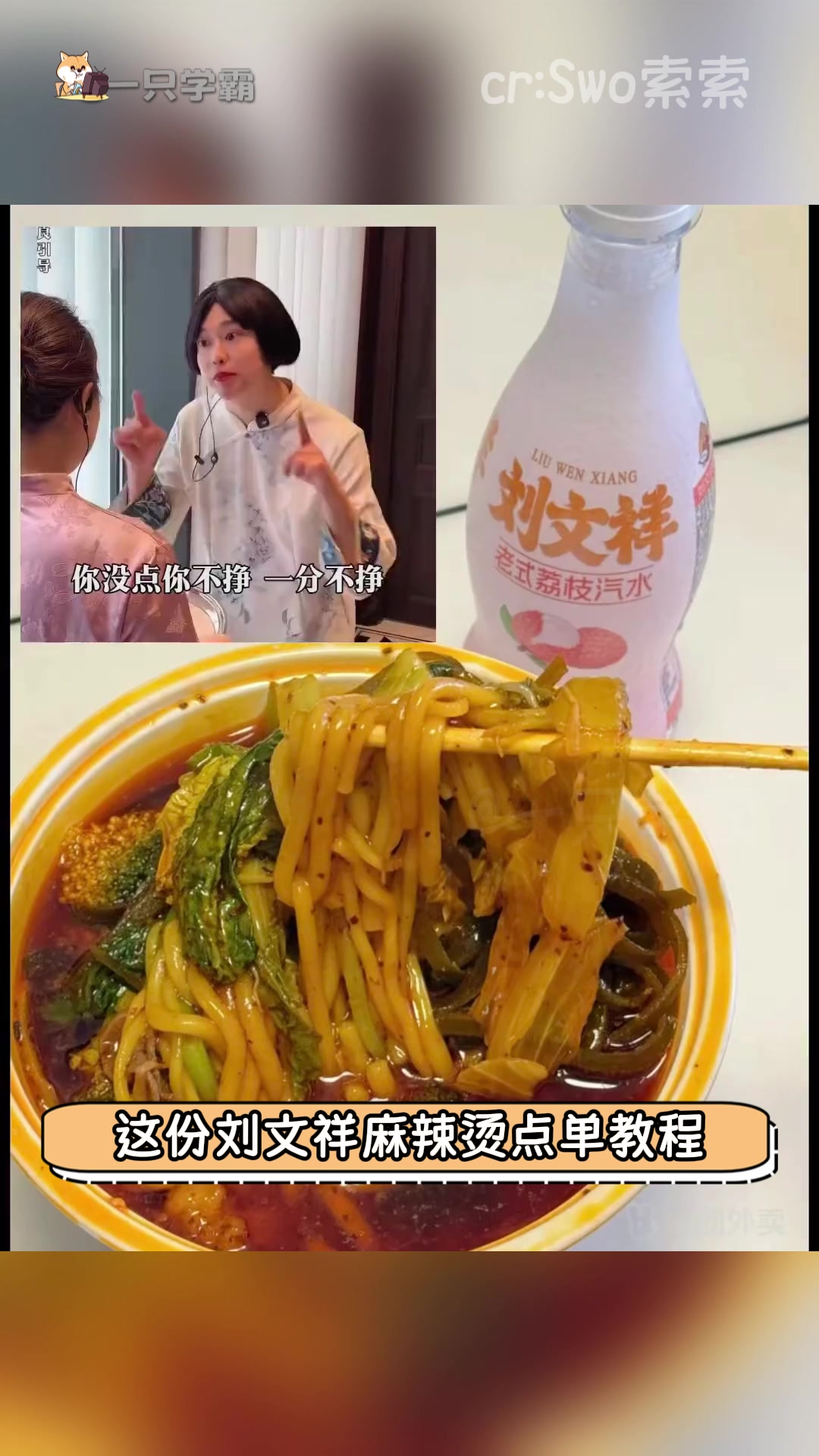 闺蜜!这是我给你找的刘文祥麻辣烫点单网课#刘文祥麻辣烫 #夯爆了 #...