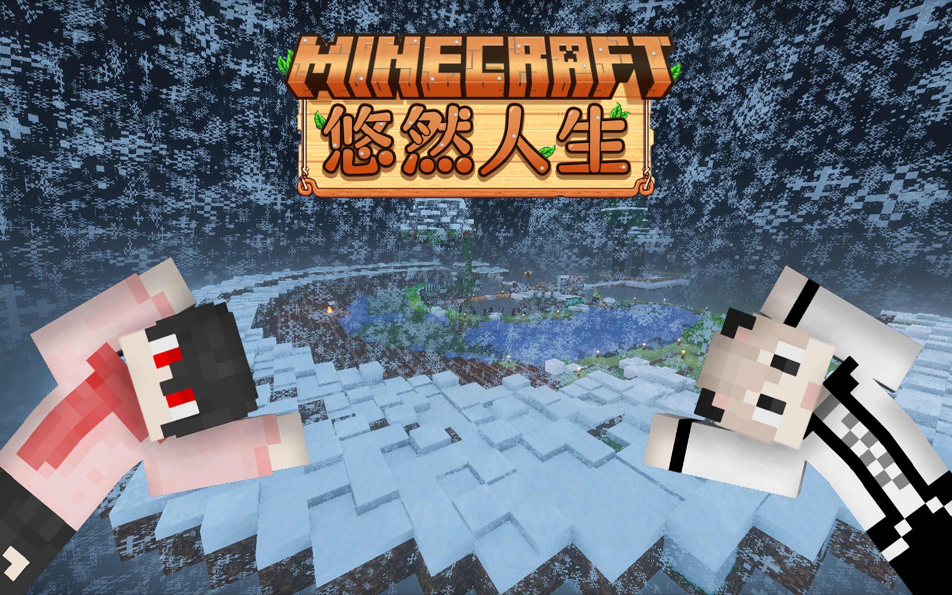 【双人悠然人生】#4:冬季捕鱼也是稳定的收入鸭~