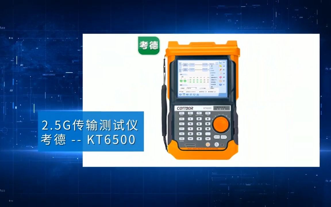 2.5G传输测试仪 考德 KT6500 2.5G传输分析仪 厂家直供 可以定制