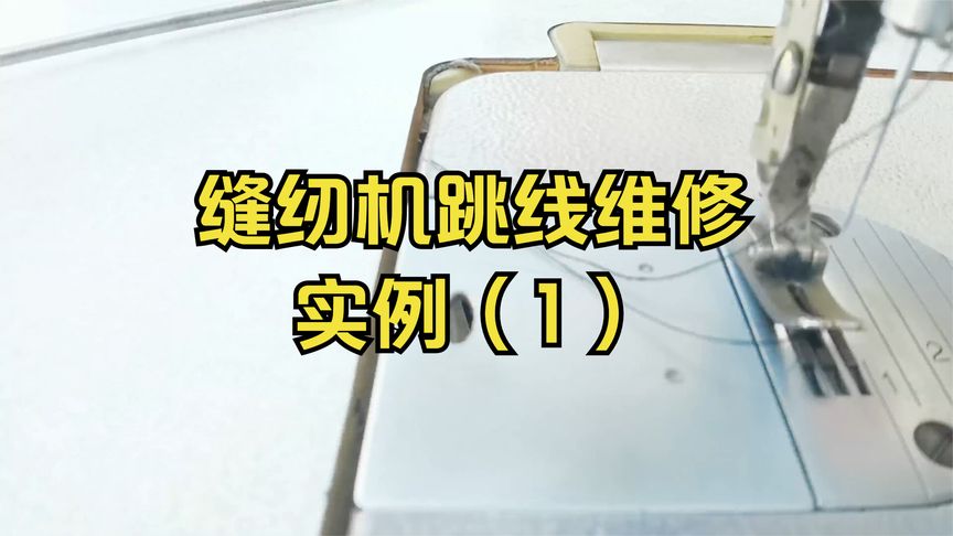 工业缝纫机做薄料弹力布跳线维修过程全记录(1):跳线可以参考