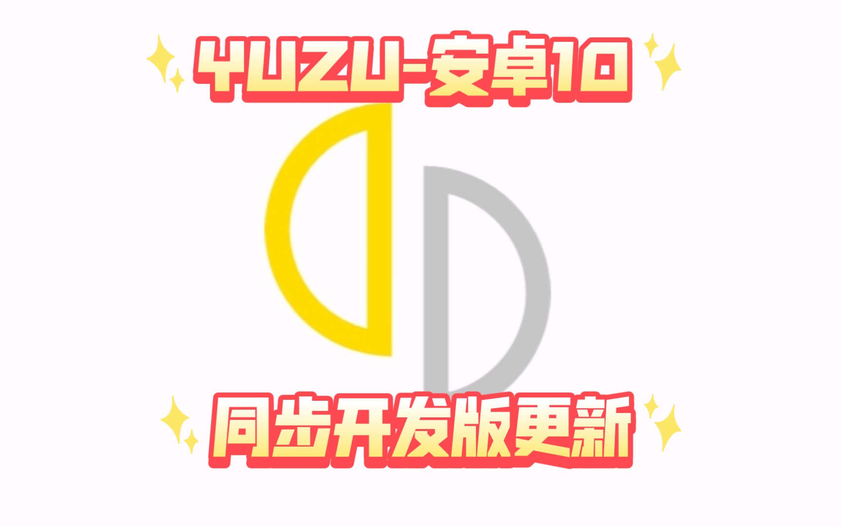 【安卓10|YUZU|开发版|邻家小熊汉化】YUZU模拟器安卓10版本更新!...