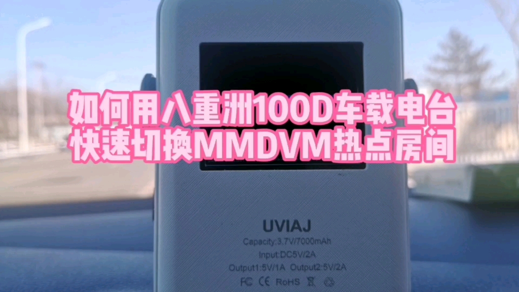 如何使用八重洲100D车载电台切换MMDVM热点房间