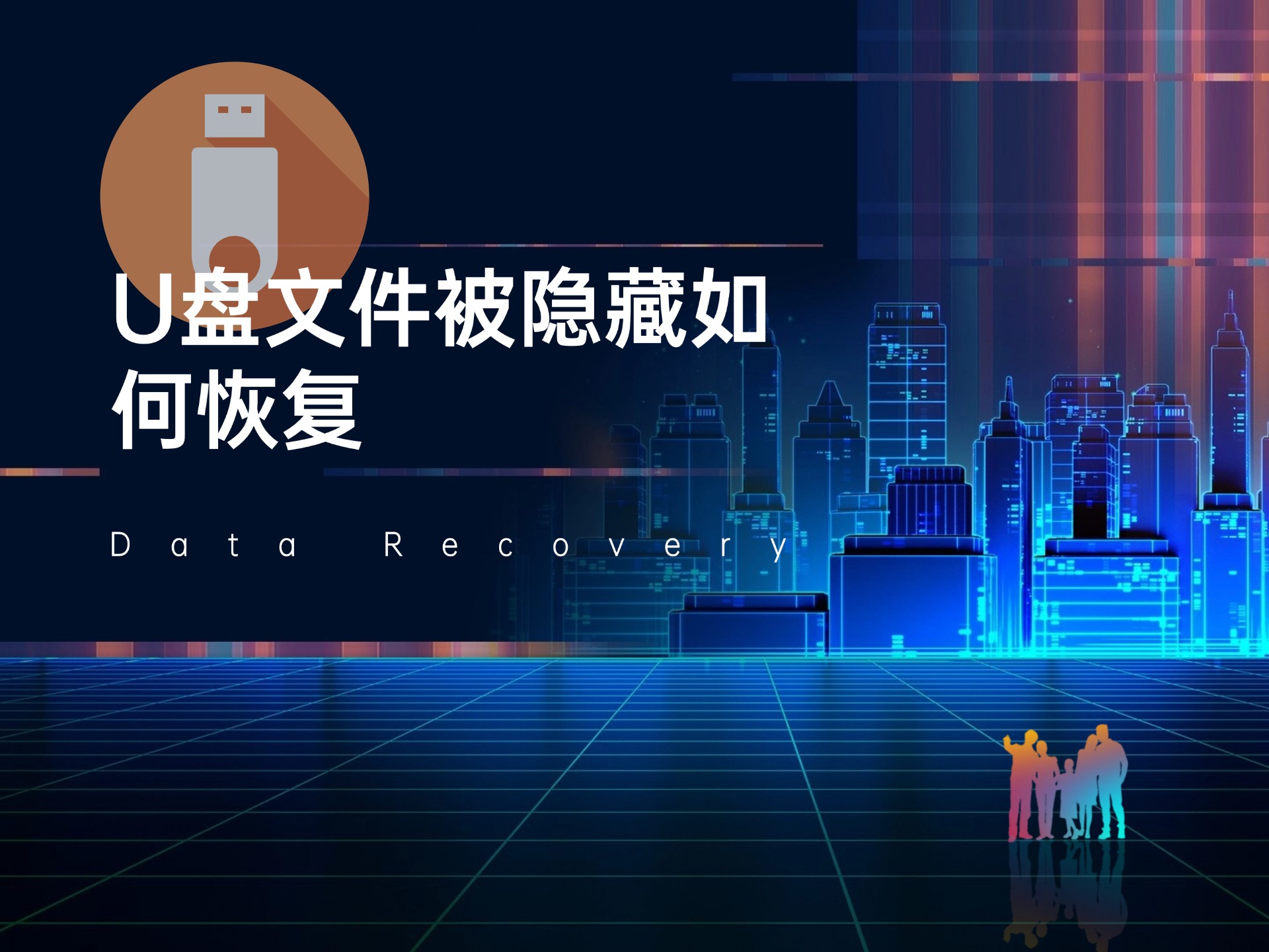 【数据恢复】U盘文件被隐藏如何恢复