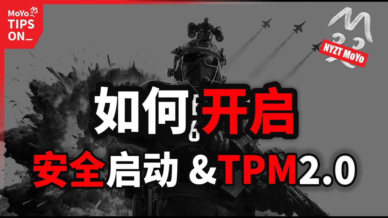 重要!安全启动&TPM2.0开启教程!华硕&技嘉主板流程攻略!MBR转换...