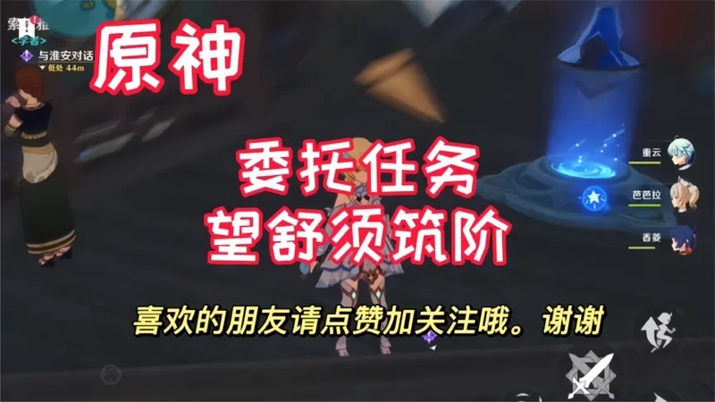 望舒需筑阶二次元手游原神委托任务如何完成方法过程攻略