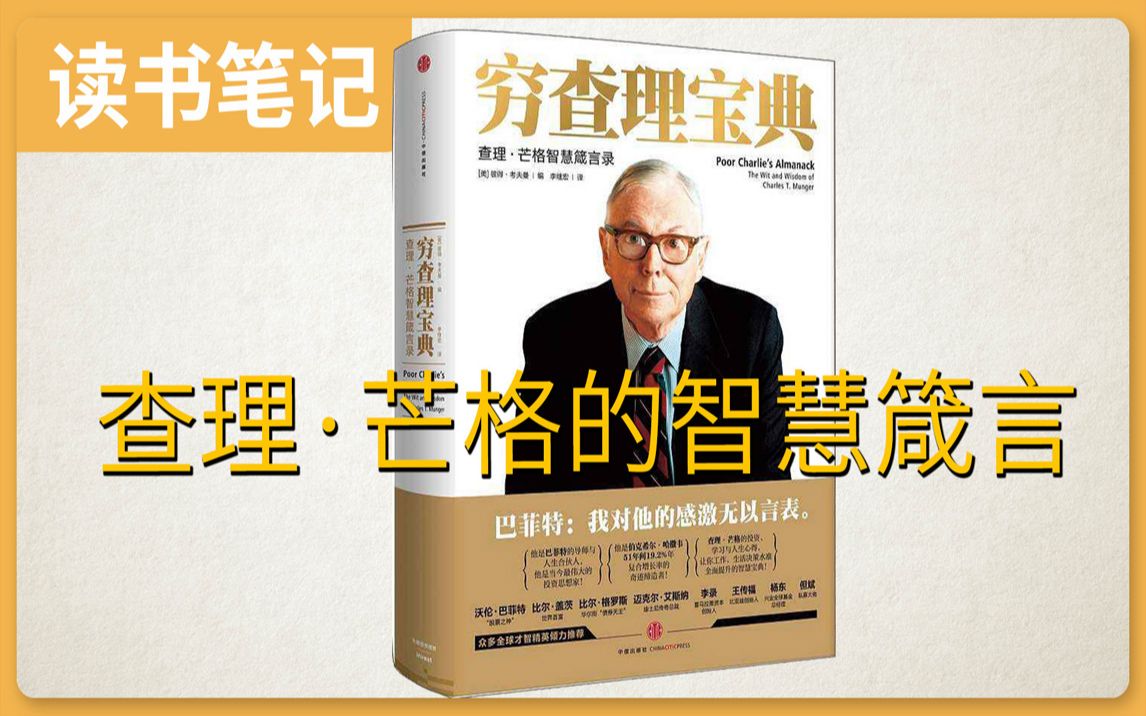 《穷查理宝典》查理·芒格智慧箴言录